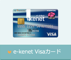 e-kenetカードって?|e-kenet(イーケネット)カード e-kenetカードって?|e-kenet(イーケネット)カード